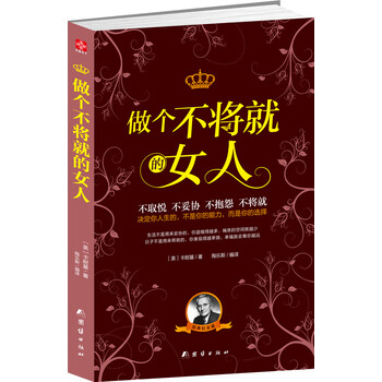 做个不将就的女人 [美]卡耐基,陶乐斯译