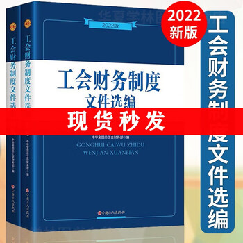 现货秒发 工会财务制度文件选编:2022新版中华全国总工会财务部编著全面实用文件制度规定各级工会开展财务工作使用 中国工人出版社品牌保障