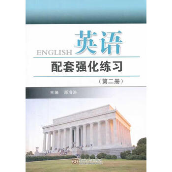 英语配套强化练习 （第二册）外语学习  图书