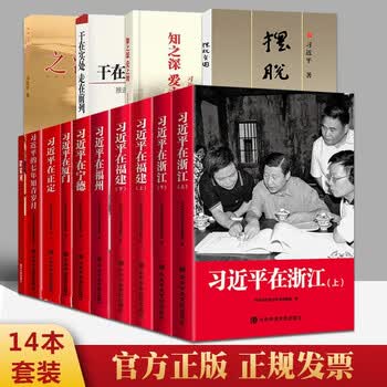 14册合集 习近平在浙江上下册+习近平在正定+习近平在福建上下册+习近平在宁德+习近平在厦门+习近平在福州+梁家河+知之深+摆脱贫困+干在实处 走在前列+习近平的七年知青岁月