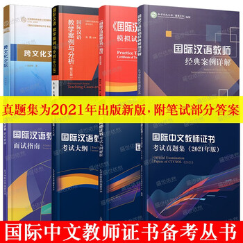 国际汉语教师证书考试大纲+解析+跨文化交际+案例分析+面试+模拟试题题+经典案例详解+真题集 共8本