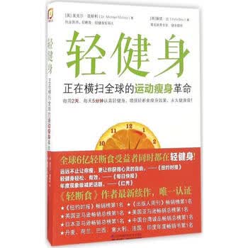 轻健身:正在横扫全球的运动瘦身革命 (英)麦克尔莫斯利 (英)佩塔比【正版书】