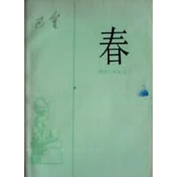 春巴金 9787020001125