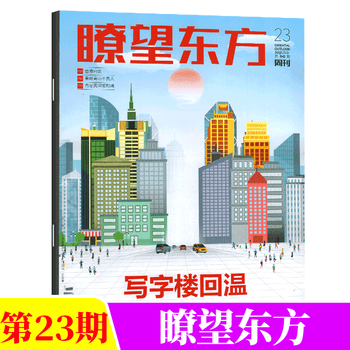 瞭望东方周刊杂志 2021年第23期  写字楼回温