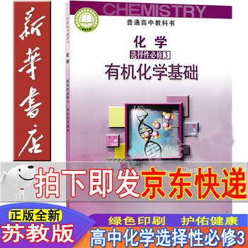 【新华书店正版书】苏教版化学选修三 高中化学选修三 化学选择性必修三3 有机化学基础 高中化学书课本教材教科书 江苏凤凰教育出版社