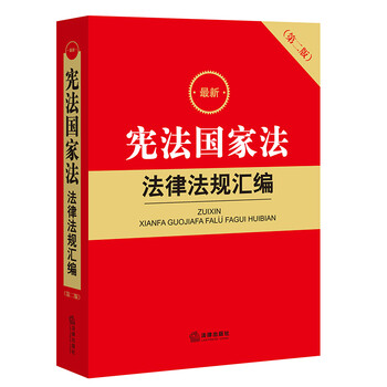 宪法国家法法律法规汇编（第二版）  法律出版社