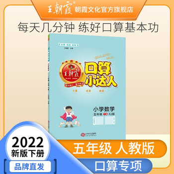 2022下册王朝霞五年级下册数学题口算小达人教版北师版苏教版小学同步训练加减乘除混合运算每日一练习册 五年级数学（人教版）