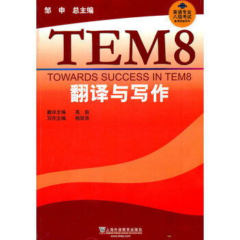 英语专业八级考试单项突破:翻译与写作【正版图书】