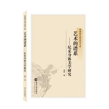 艺术的谱系——尼采身体美学研究 杨林