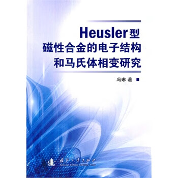 Heusler型磁性合金的电子结构和马氏体相研究【正版图书】