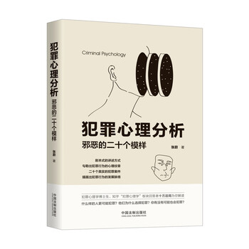 [正版图书]犯罪心理分析：邪恶的二十个模样