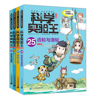 科学实验王升级版（25-28）齿轮与滑轮/细胞分裂/经度与纬度/昆虫与蜘蛛 套装共4册