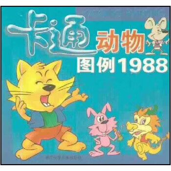 卡通动物图例1988【正版图书】