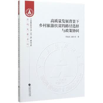 高质量发展背景下乡村旅游扶贫的路径选择与政策协同/