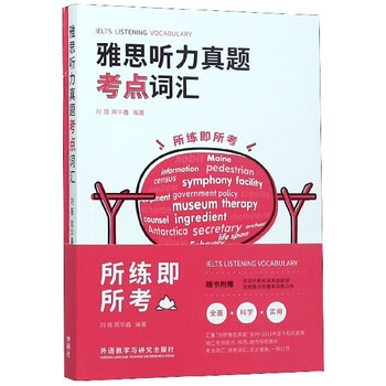 雅思听力真题考点词汇