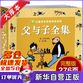 【单本包邮】父与子全集 彩图注音版儿童成长经典阅读宝库 彩色版绘本图画连环画大全套 儿童成长漫画书连环画大全套3-6-7-8-9-10周岁小学生课外一二三四五年级阅读