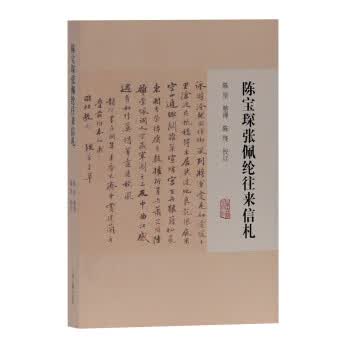 陈宝琛张佩纶往来信札