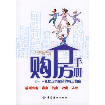 购房手册—让您远离陷阱的购房指南【正版图书，放心下单】