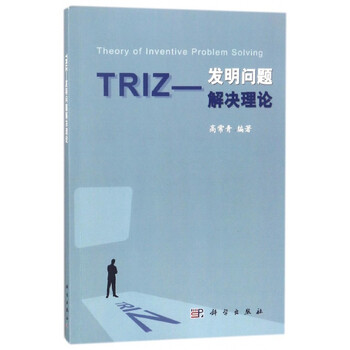 TRIZ--发明问题解决理论