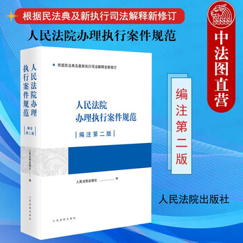 正版 人民法院办理执行案件规范 编注第二版 根据民法典民事诉讼法及新执行司法解释修订执行工具书 执行担保 执行实施案件办理规范