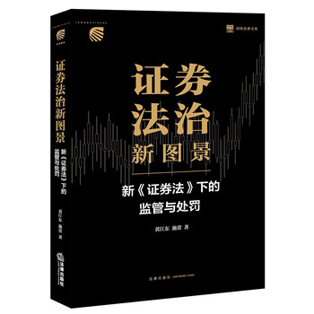 证券法治新图景——新《证券法》下的监管与处罚