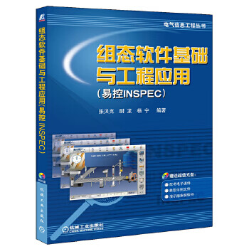 组态软件基础与工程应用【正版图书】