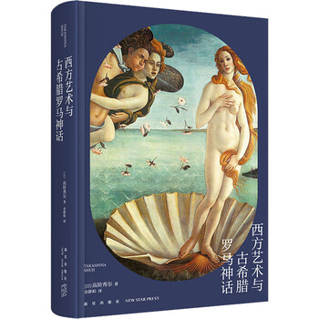 西方艺术与古希腊罗马神话 图书