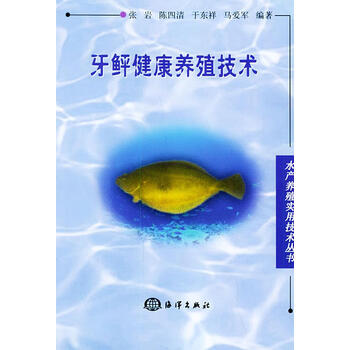 牙鲆健康养殖技术 张岩 等编著【正版书】