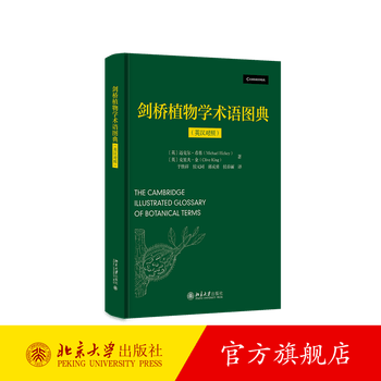 剑桥植物学术语图典（英汉对照） 北京大学旗舰店正版