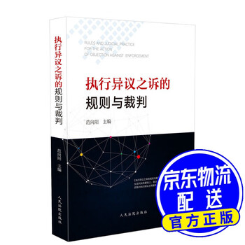 执行异议之诉的规则与裁判