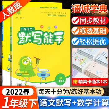 2022春小学语文人教默写能手数学人教版计算能手一年级下册全2套 通城学典一年级下册同步训练学习资料书练习册强化训练
