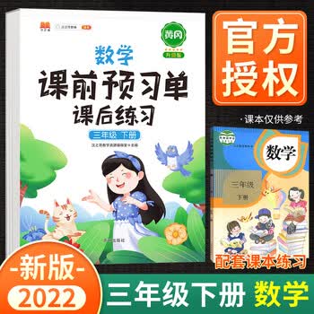 2022新黄冈课前预习单三年级下册语文数学英语课后练习人教版部编版小学辅导资料同步教材学习书课堂笔记 三年级下册 数学 人教版