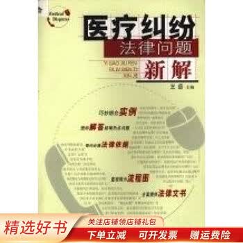 医疗纠纷法律问题新解 王岳