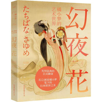 幻夜花 橘小梦的艺术世界 (日)中村圭子 9787505744226 中国友谊出版社