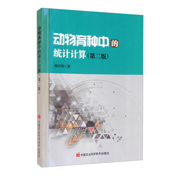 动物育种中的统计计算（第二版）