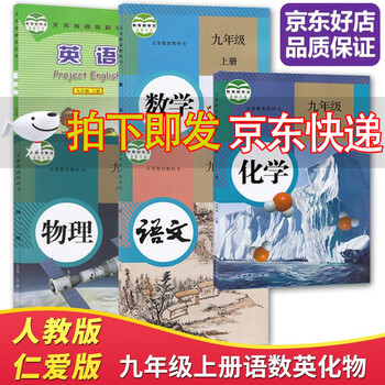 【全新正版】【套装五本】 仁爱版9九年级上册英语书+人教版9上册语文数学物理化学书全套初中九9年级上册课本全套