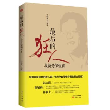 的狂人:我就是邹恒甫