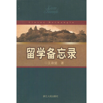 留学备忘录 王政挺 浙江人民出版社