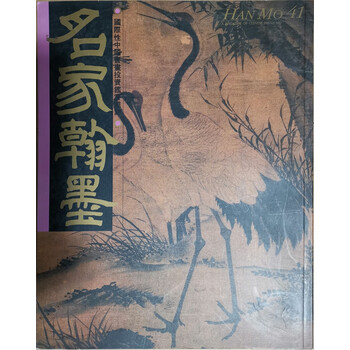 [J63] 名家翰墨41：广东省博物馆藏明画特集