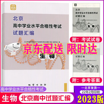 2022版 北京高中学业水平合格性考试 试题汇编 生物 地质出版社 会考核心试题 高一万宝成图书