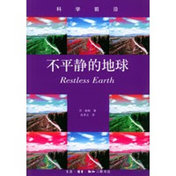 不平静的地球【正版图书】