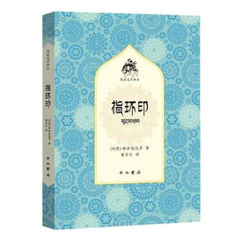 指环印(梵语文学译丛) 古印度的宫廷背景政治斗争戏剧 中西书局