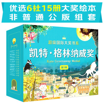超级国际大奖 凯特格林纳威奖（礼盒装15册）英国图画书至高奖项，囊括该奖数十年的标杆作品 绘本 亲子阅读