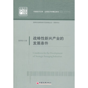 战略性新兴产业的发展条件【正版图书】