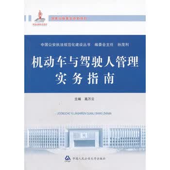 机动车与驾驶人管理实务指南【保证正版】
