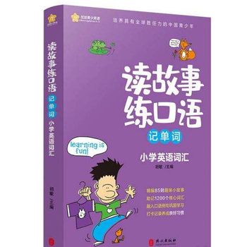 【新航道】读故事练口语记单词 小学英语词汇