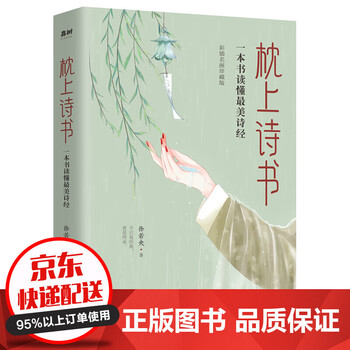 枕上诗书：一本书读懂最美诗经经典诗词精选 诗词鉴赏古风