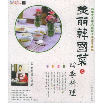 美丽韩国菜之四季料理 (韩)韩荣实 著,金贤华 译【正版书】