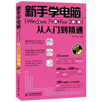 新手学电脑 Windows 7 Office 2010 从入门到精通 附DVD光盘1张