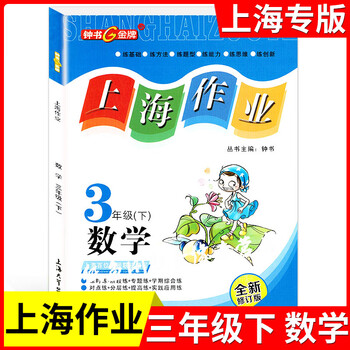 新版 钟书上海作业 三年级下 数学 3年级下册/第二学期 上海教辅同步辅导训练课后作业练习单元测试 三年级下数学 三年级下数学
